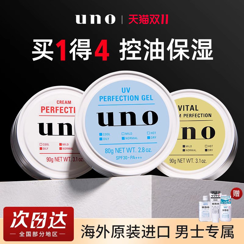 资生堂UNO面霜男士秋冬季护肤品套装保湿补水控油擦脸部润肤正品_虎窝淘