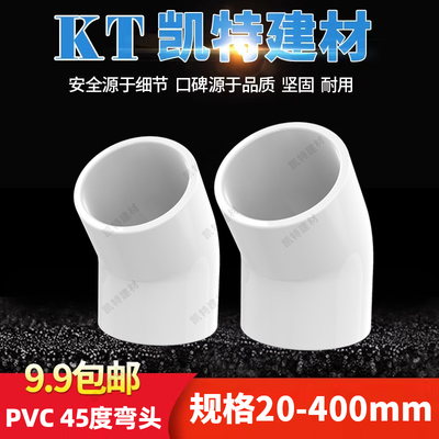 PVC给水管45度弯头125