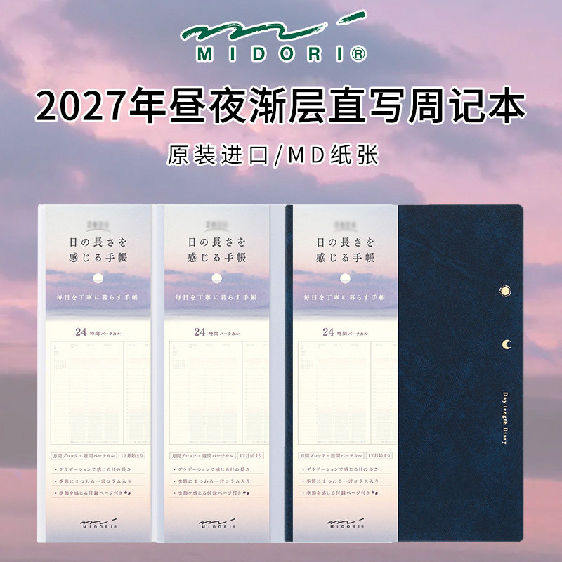 日本midori2027年昼夜渐层直写周记本日程本时间管理打卡计划本子