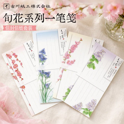 特价古川纸工旬花一笔笺套装
