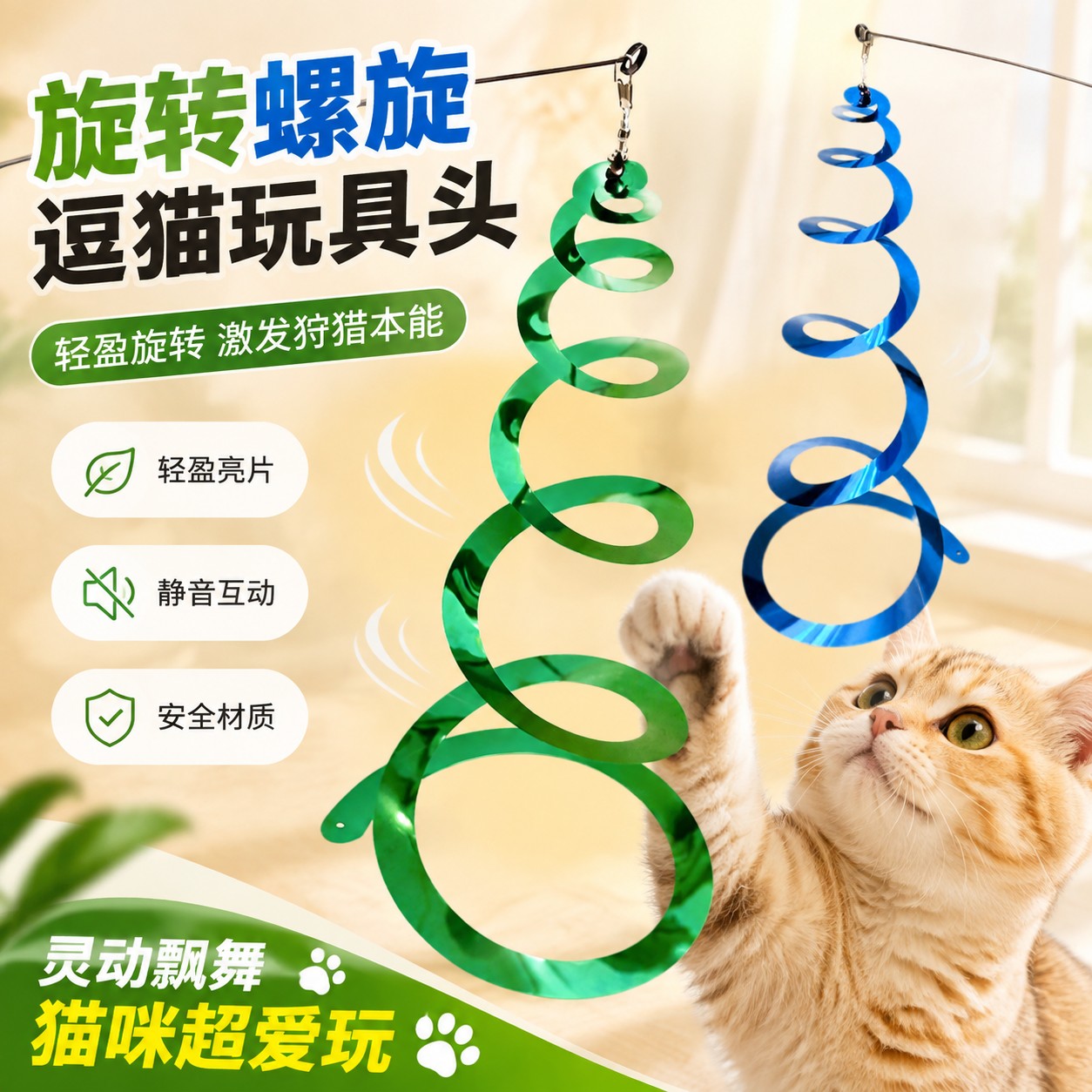 猫咪玩具逗猫棒替换头旋转螺旋亮片静音逗猫神器解闷创意新款