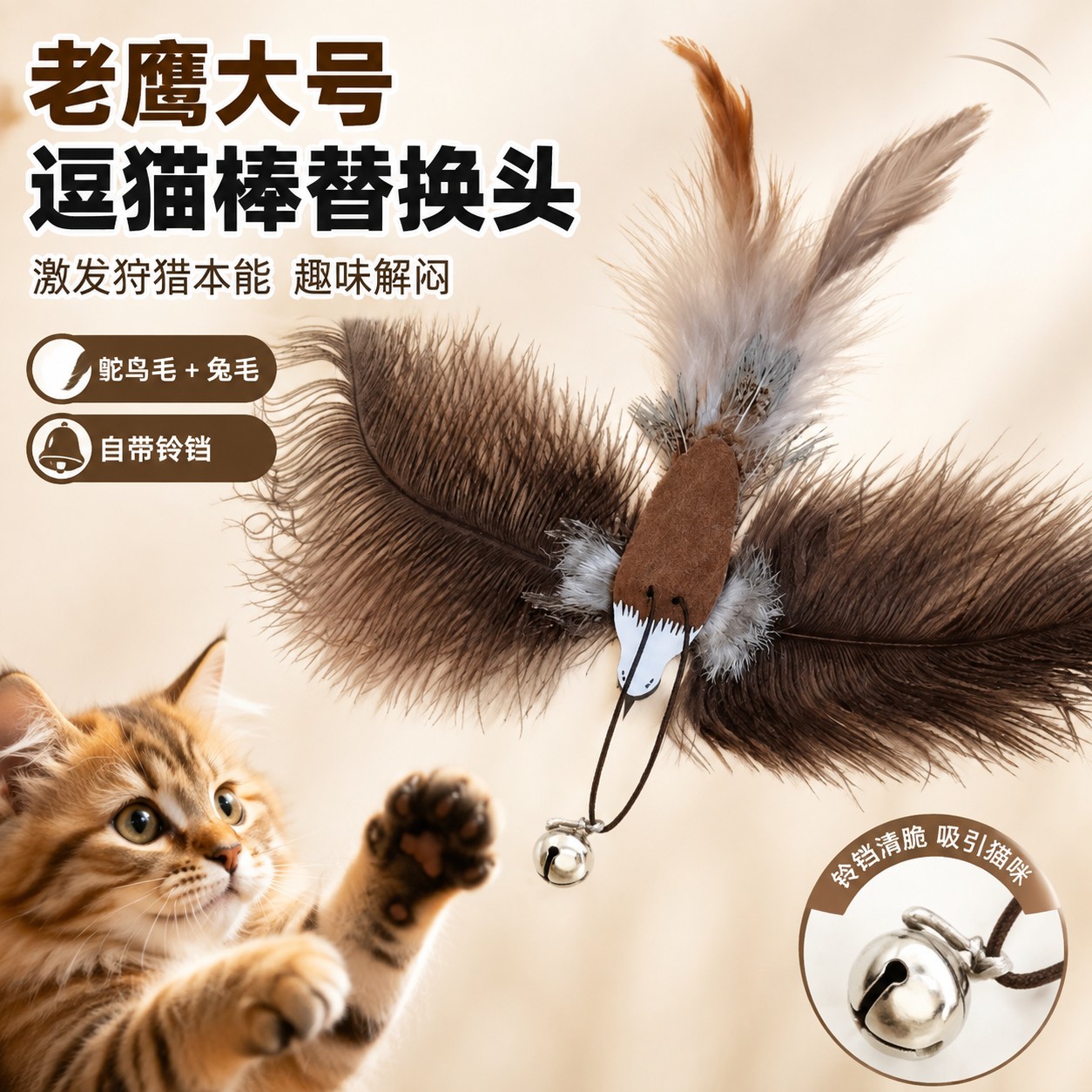 猫玩具逗猫棒替换头老鹰大号带铃铛鸵鸟毛兔毛羽毛猫咪丰容解闷