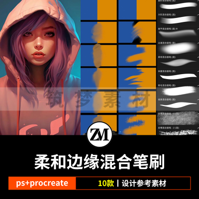 ps笔刷procreate笔刷柔和边缘混色过渡颜色涂抹模糊混合人像绘画