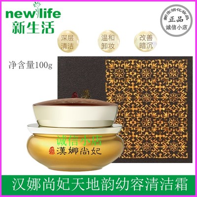 韩国新生活化妆品专柜正品汉娜尚妃天地韵幼容清洁霜深层清洁卸妆