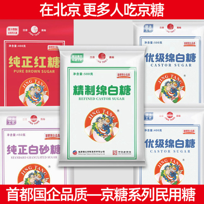 北京二商京糖绵白糖纯正红糖袋装