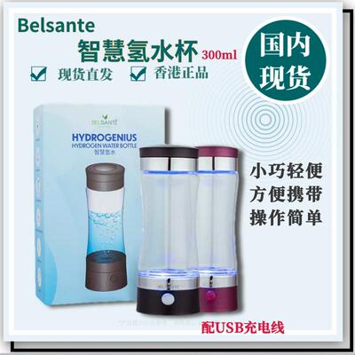 Belsante智慧氢水杯  电解氢氧负离子富氢水杯便携 养生可充电