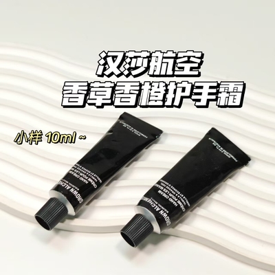 汉莎航空 Grown Alchemist▲香草香橙护手霜10ml补水保湿滋润留香