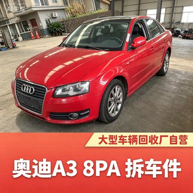 奥迪A38PA 原车拆车件大灯空调压缩机车门机盖叶子板底盘