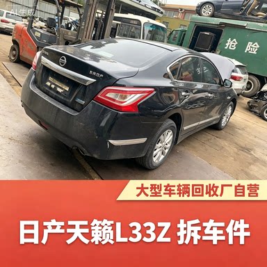 日产天籁L33Z 原车拆车件大灯空调压缩机车门机盖叶子板底盘