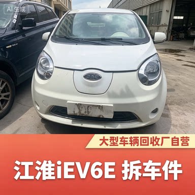 江淮iEV6E 原车拆车件大灯空调压缩机车门机盖叶子板底盘