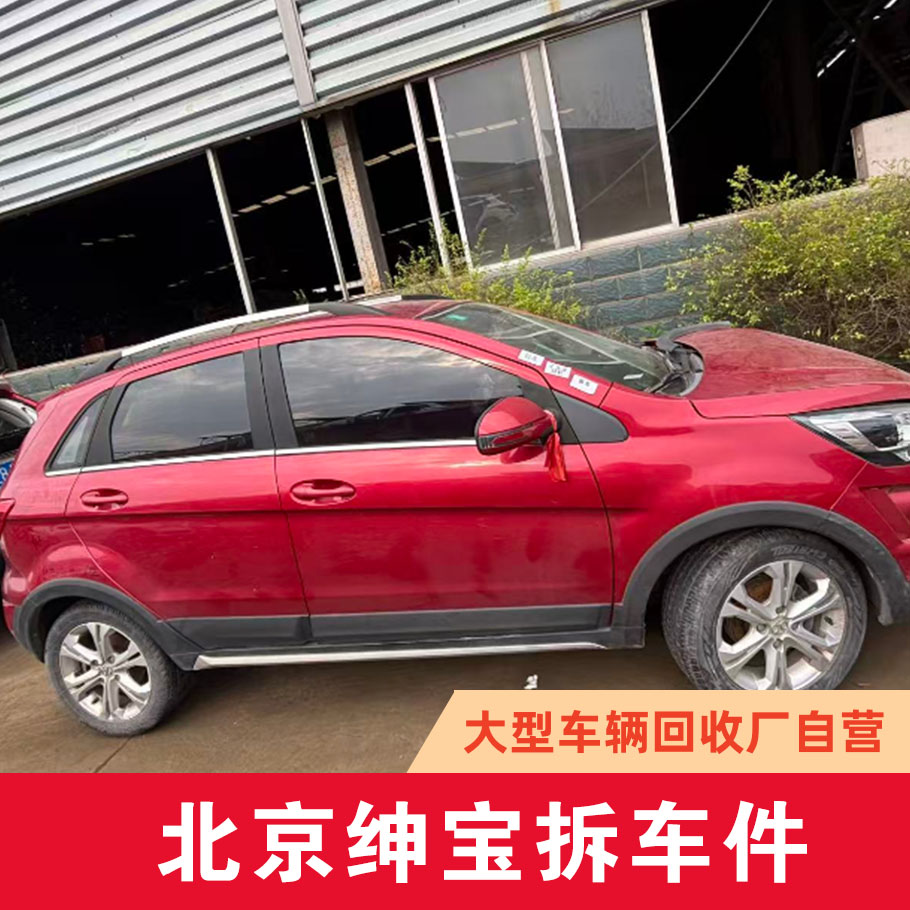 北京绅宝 X25 拆车件大灯空调压缩机车门机盖叶子板底盘件
