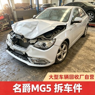 名爵MG5 拆车件 大灯空调压缩机车门机盖叶子板底盘件