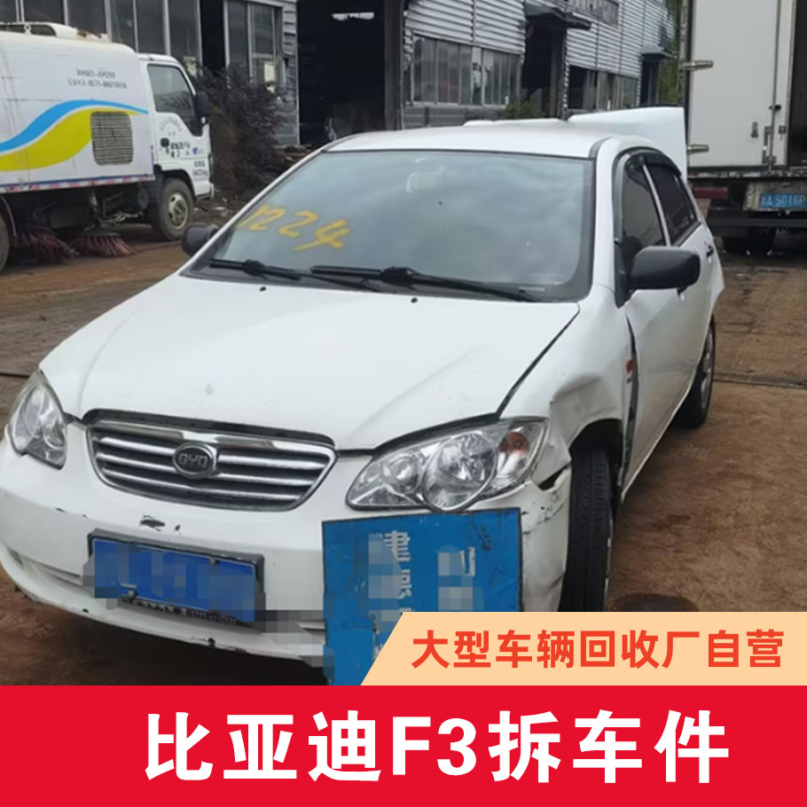 比亚迪 F3 拆车件大灯空调压缩机车门机盖叶子板底盘件