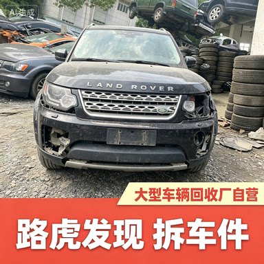 路虎发现 拆车件 大灯空调压缩机车门机盖叶子板底盘件