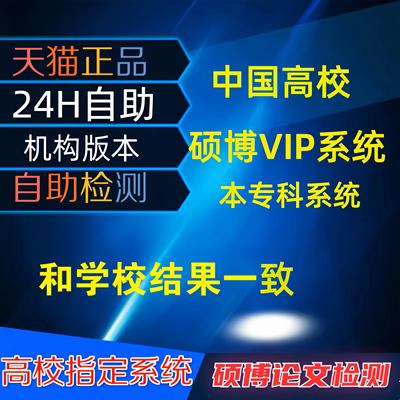 中国高校硕士博士vip本科毕业论文查重AIGC官网AI检测相似知网