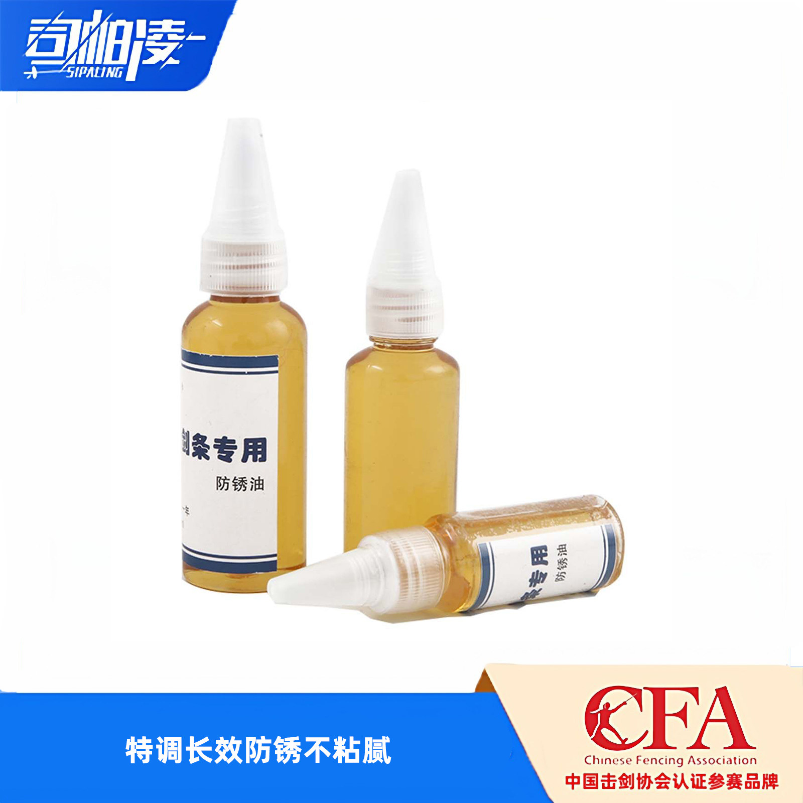 剑条防锈油特调电动剑条防锈油不油腻两瓶包邮花剑佩剑重剑防锈油