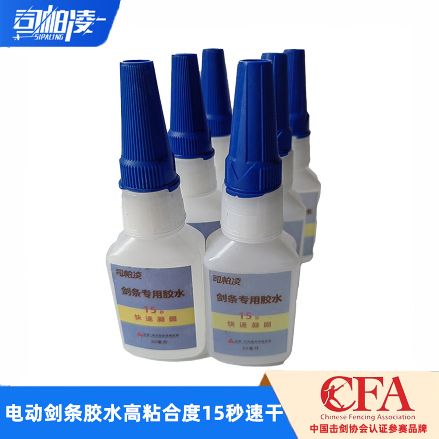 司帕凌击剑器材电动剑条导线胶水瞬间凝固花剑重剑布线用高粘合度