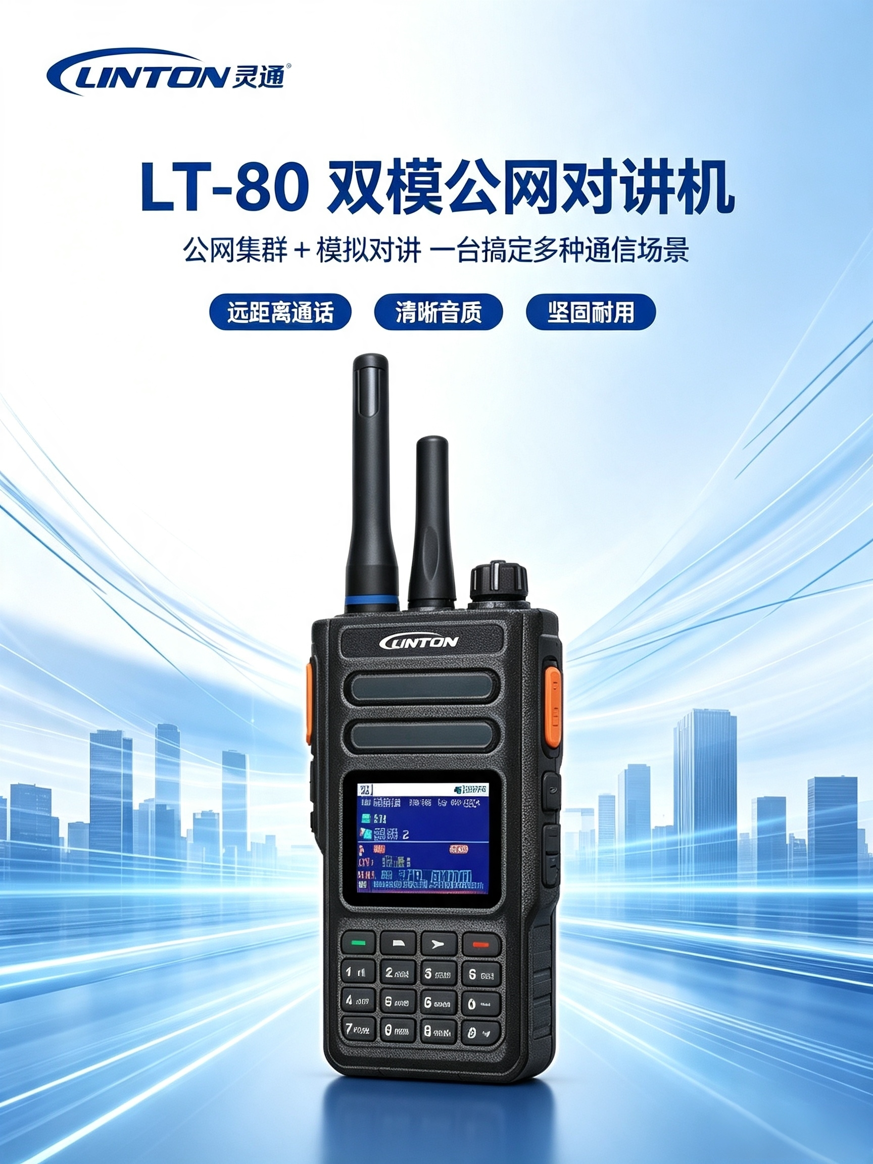 灵通LT-80双模公网对讲机，双模双天线独立收发。