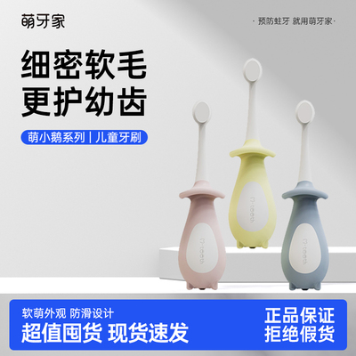 萌牙家萌小鹅系列儿童牙刷2-6岁