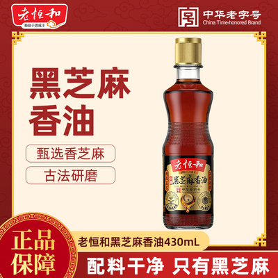 老恒和黑芝麻香油 430ml 凉拌菜火锅蘸料 煲汤提香纯芝麻香油