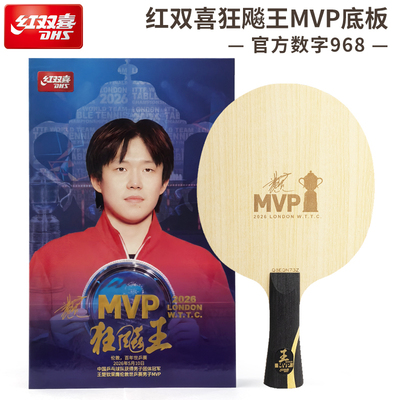 红双喜狂飚王MVP王楚钦Q968数字板5+2外置芳碳乒乓球拍底板限量款