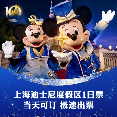上海迪士尼1日票