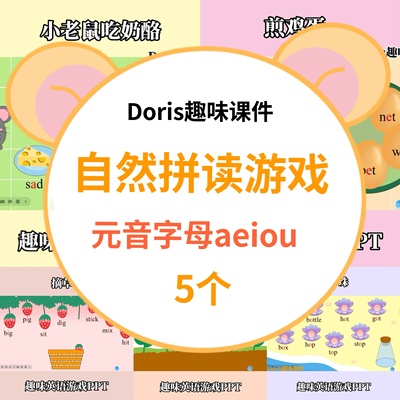 5个趣味精美自然拼读aeiou单词游戏操练ppt