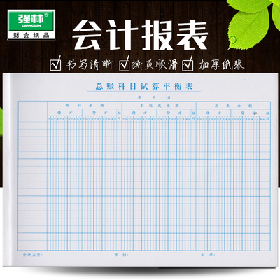 强林16开总账科目试算平衡表会计报表记账现金流量表格 265*190mm50张/本 80克纸质 总帐科目试算平衡表