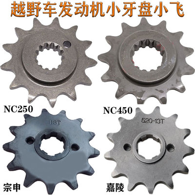 越野摩托车宗申嘉陵NC250/450发动机12/13/14/15齿小飞牙盘链轮
