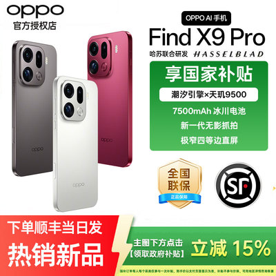 OPPO Find X9 Pro旗舰手机 哈苏影像 oppofindx8 Pro 升级版