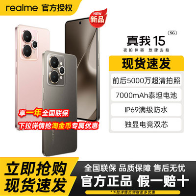 【新品上市】realme真我15前后5000万超清拍照7000mAh长续航直屏新款手机学生智能轻薄正品