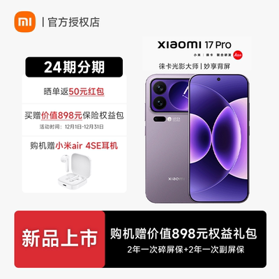 【下单送小米蓝牙耳机+分期免息】小米17 Pro手机官方旗舰店新品新款上市游戏小米官网小米17pro手机