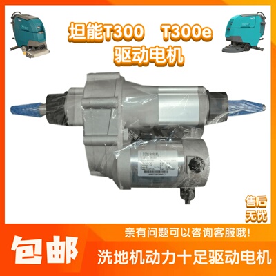 Tennant坦能洗地机驱动电机T300e行走电机马达洗地机专用配件