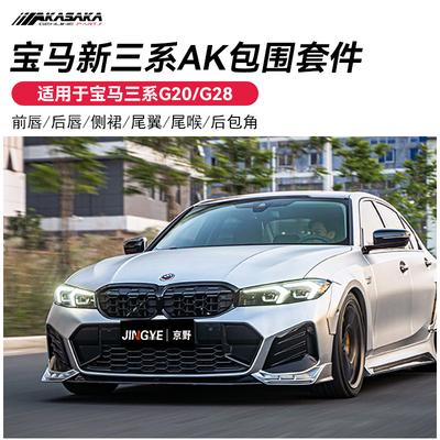 适用于G20G28宝马三系升级AK前铲小包围前唇后唇侧裙尾翼尾喉套件
