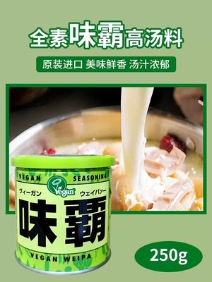 日本进口VEGAN全素味霸高汤调味料 味覇味爸日式浓汤宝素食调味品