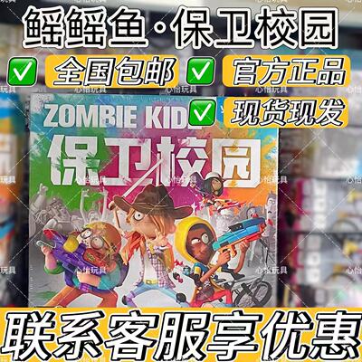 yaofish保卫校园桌游Zombie Kidz进化版儿童亲子互动合作类游戏