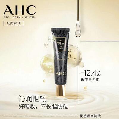 AHC第四代小黑管眼霜十代保湿水润焕亮护肤修护稳定改善细纹眼纹