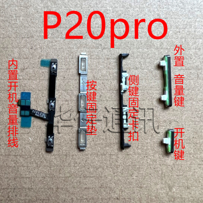 侧键卡扣固定垫P20PRO开机音量排线