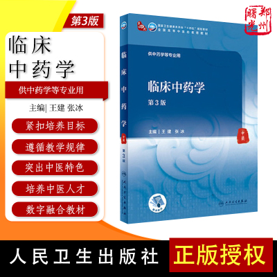 新版现货 临床中药学 第3版三版王建张冰十四五规划教材高等中医药教材本科大学供中医药专业用人民卫生出版社9787117315326