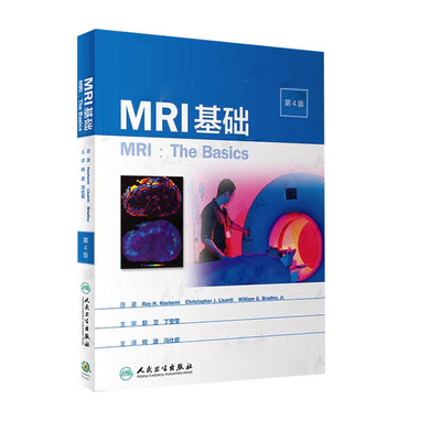 正版 MRI基础 第四版4版 影像医学 医学类书籍 常规MRI基础知识 2019年12月参考书 何波 冯仕庭 主译 9787117290449人民卫生出版社