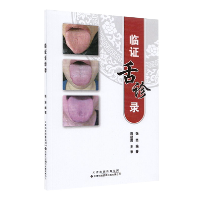 正版现货 临证舌诊录中医舌诊临床诊疗舌诊张坚中医舌诊预防诊断治疗舌诊方法原理入门基础临床完全图解速查教材教程医学书籍