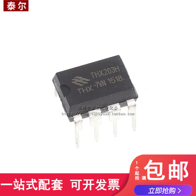 直插全新 THX203H -7V DIP-8 电磁炉/电源管理芯片