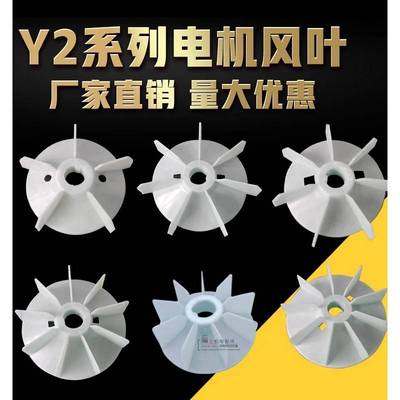 Y2片/Yb2/Ye2电机却风扇冷叶增强型高温防风扇叶片风机罩电机配件