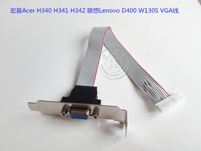 宏基Acer H340 H341 H342 联想Lenovo D400 W130S VGA线