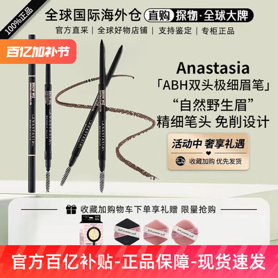 【ABH极细】原装美版AnastasiaABH双头眉笔轻防水防汗持久不脱色