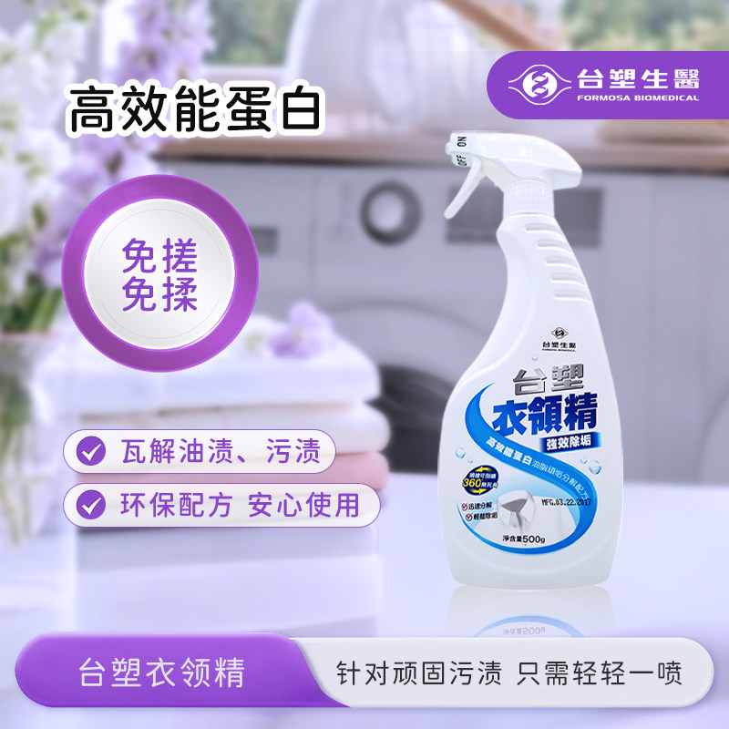 台塑生医衣领净500g强力去污去油亮白家用衣领清洁剂中国台湾进口