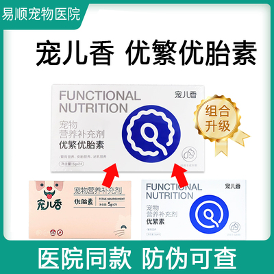 宠儿香优繁优繁素狗狗宠物繁殖配种怀孕排卵产后促猫咪分泌优胎素