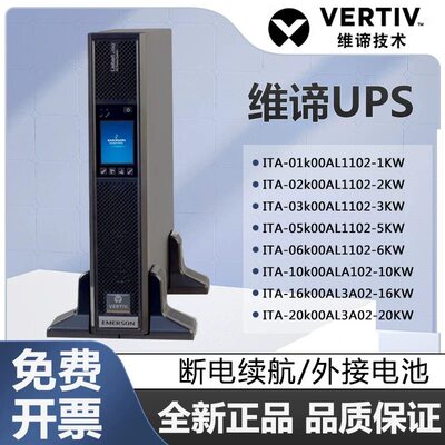 维谛UPS不间断电源ITA系列