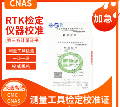 RTK检定报告cnas校准证书第三方计量器具校准仪器检测量具鉴定gps