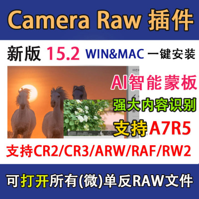 cameraraw15.2插件 acr插件15 新版PS Camera Raw15安装插件A7R5
